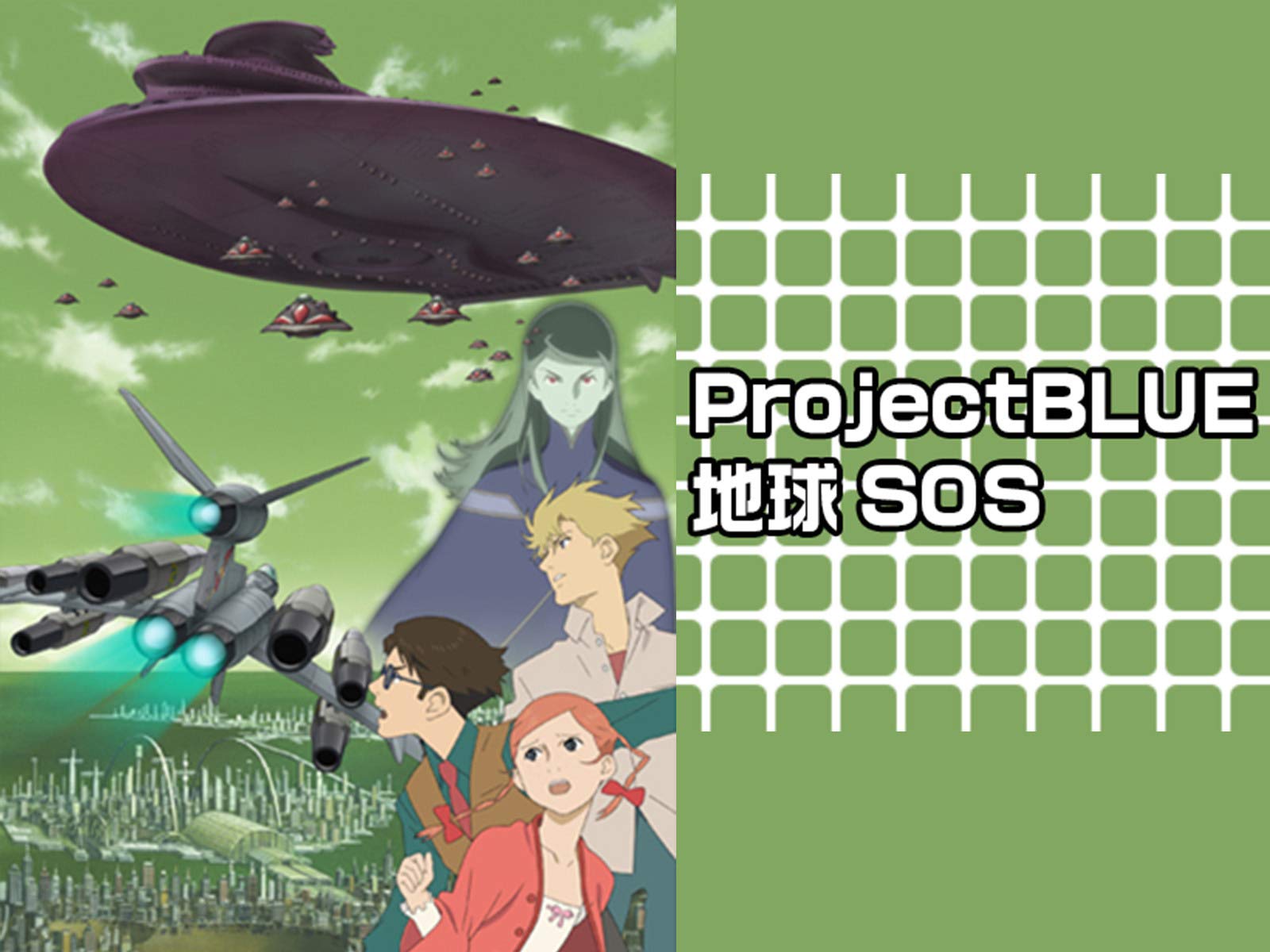 Amazon.co.jp: ProjectBLUE 地球SOS (dアニメストア)を観る | Prime Video