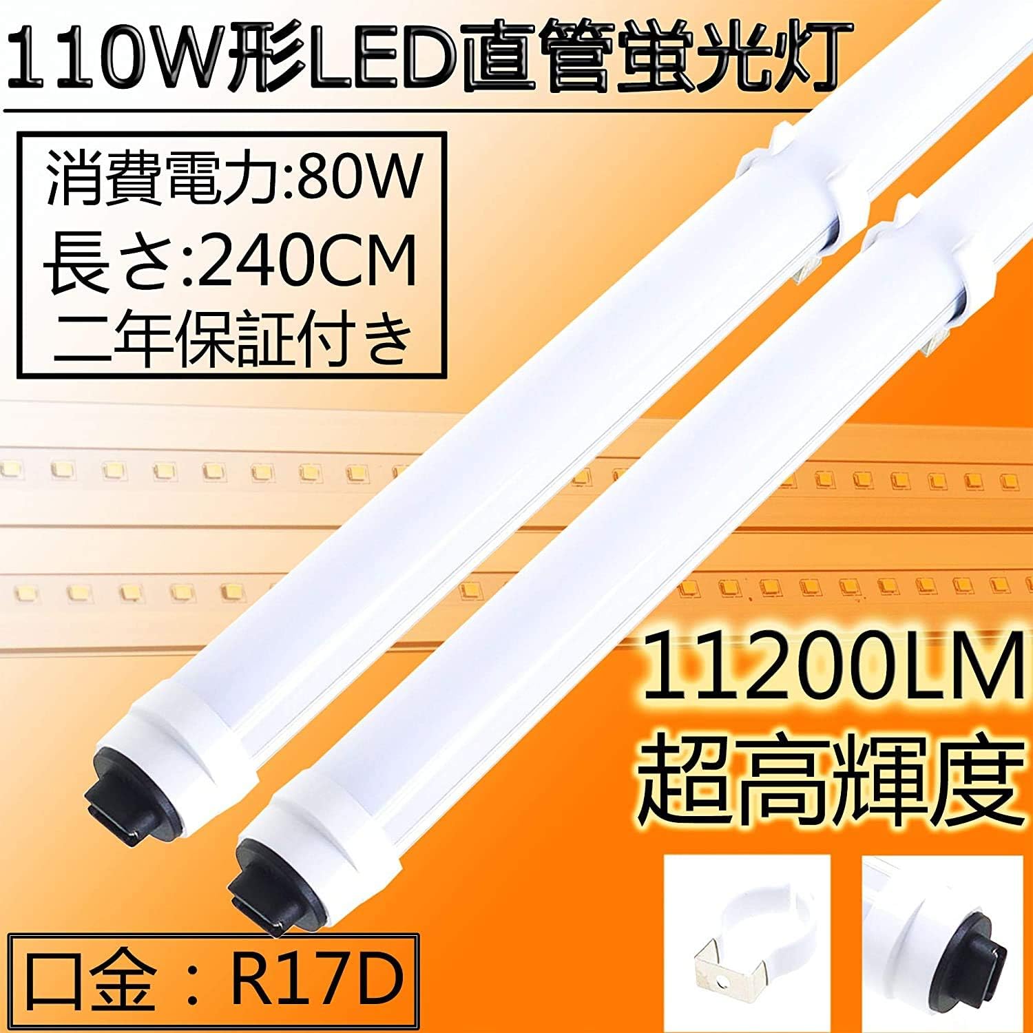 Amazon | 【10本セット】【110形/110W形LED直管蛍光灯2367㎜/2400㎜/240㎝】80W超高輝度タイプ グロー式工事不要 LEDチューブライト LED蛍光灯 LED蛍光 ...