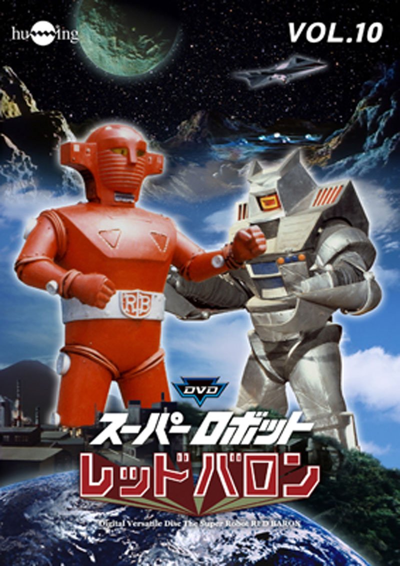 Amazon.com: Super Robot Red Baron - Vol.10 [Japan DVD] HUM-222: Movies & TV