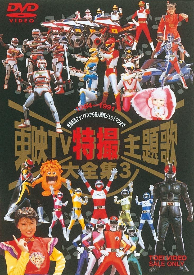 Amazon.co.jp | 東映TV特撮主題歌大全集 Vol.3 [DVD] DVD・ブルーレイ - 特撮(映像), 特撮(映像)