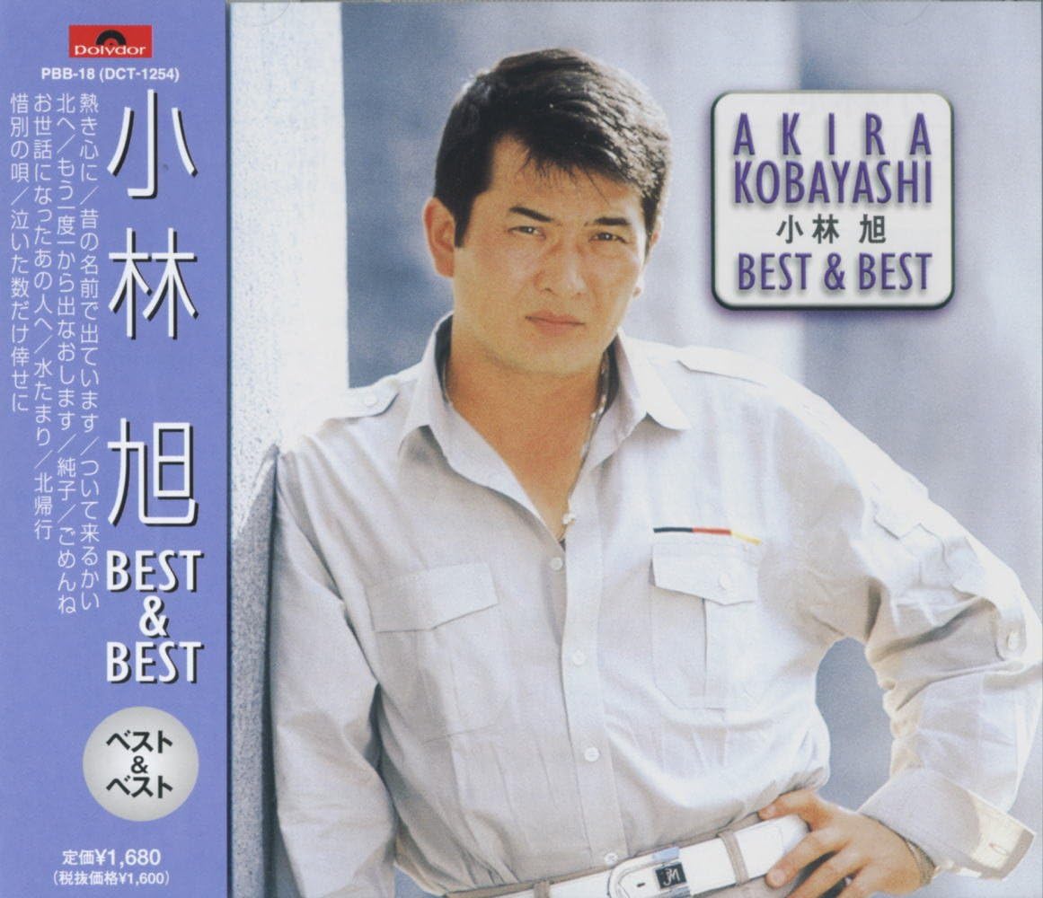 Amazon | 小林旭 ベスト PBB-18 | 小林旭 | 歌謡曲 | ミュージック