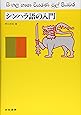 シンハラ語の入門 | 野口 忠司 |本 | 通販 | Amazon