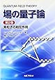 場の量子論〈第1巻〉量子電磁力学 | F. マンドル, G. ショー, Franz Mandl, Graham Shaw, 樺沢 宇紀 |本 ...