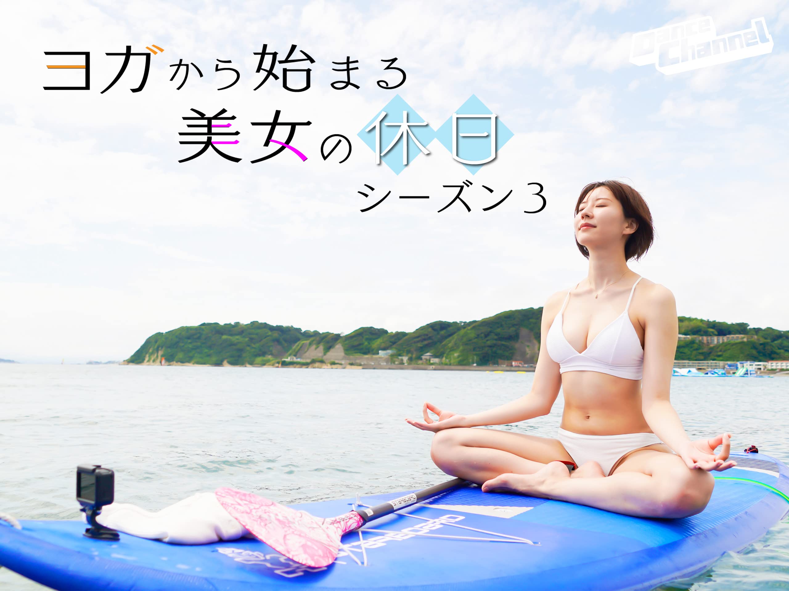 Amazon.co.jp: ヨガから始まる美女の休日シーズン3を観る | Prime Video