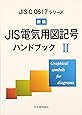 新版 JIS電気用図記号ハンドブック〈2〉 (JIS C 0617シリーズ) | 日本規格協会, JSA= |本 | 通販 | Amazon