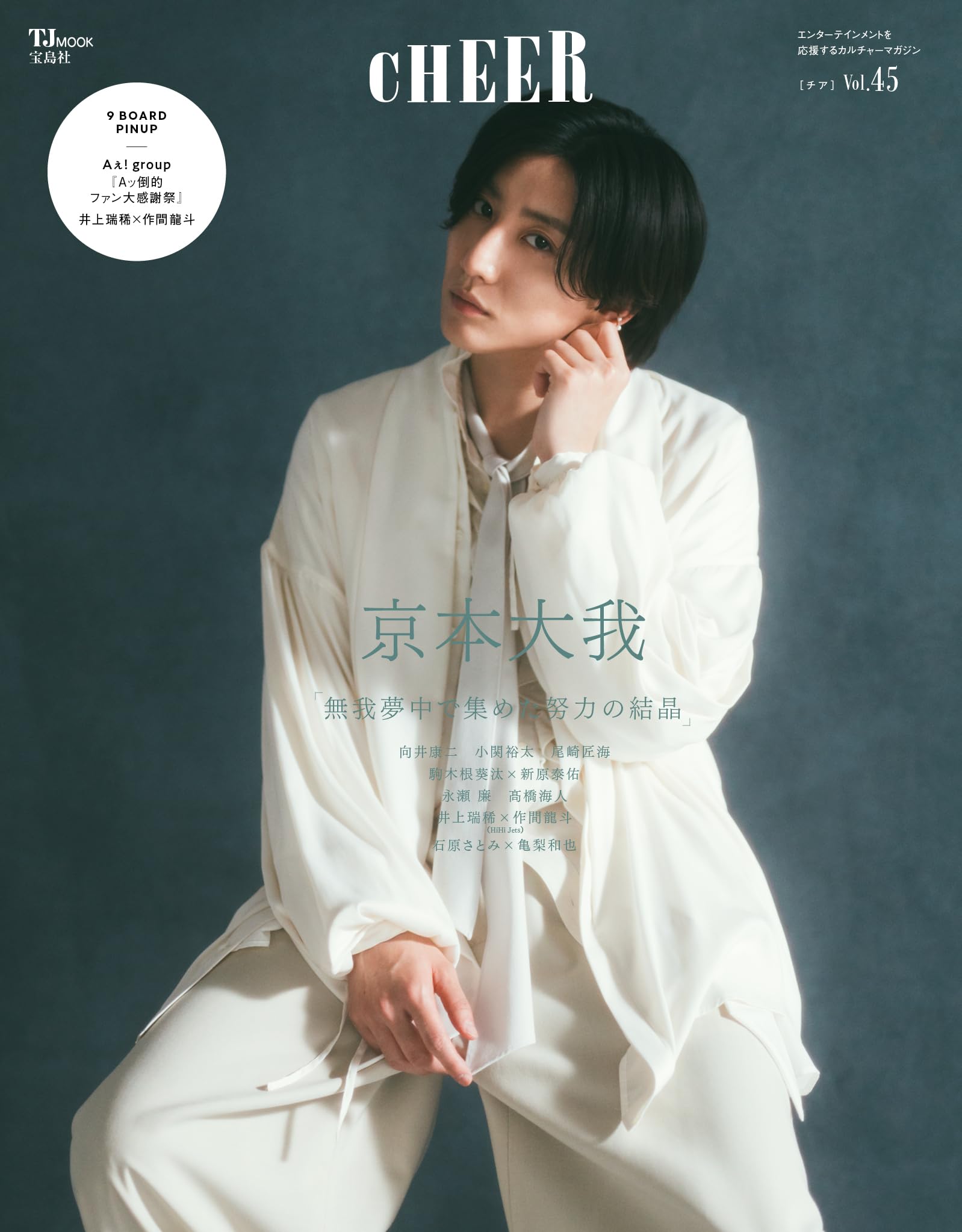 CHEER Vol.45【表紙： #京本大我 】【9 BOARD PINUP：Aぇ! group『Aッ倒的ファン大感謝祭』／ #井上瑞稀 × #作間龍斗 】 (TJMOOK) が入荷予約受付 ...