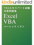Amazon.co.jp： VBAエキスパート試験 対策問題集 Excel VBA ベーシック ＜上＞ eBook: 原本 羚央: Kindleストア