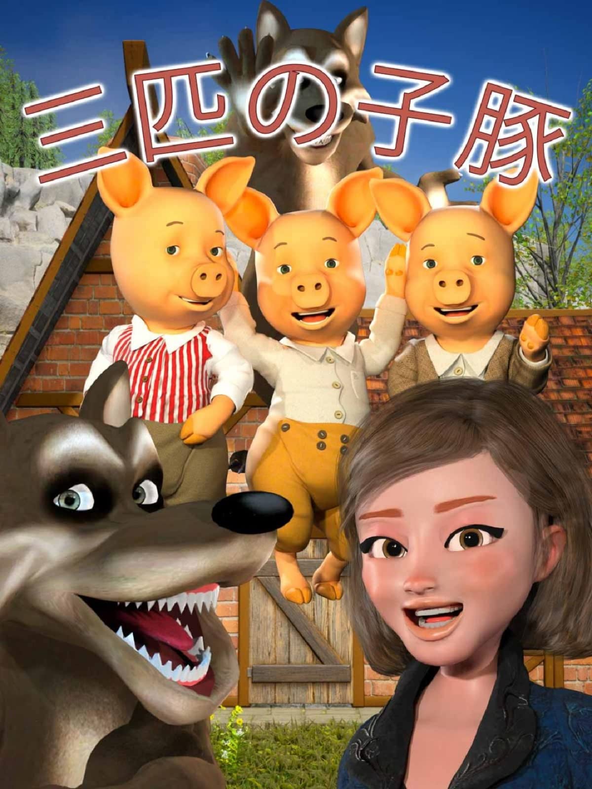 Amazon.co.jp: 三匹の子豚 : Jena Rundus, Jena Rundus, ---, Vince Rundus ...