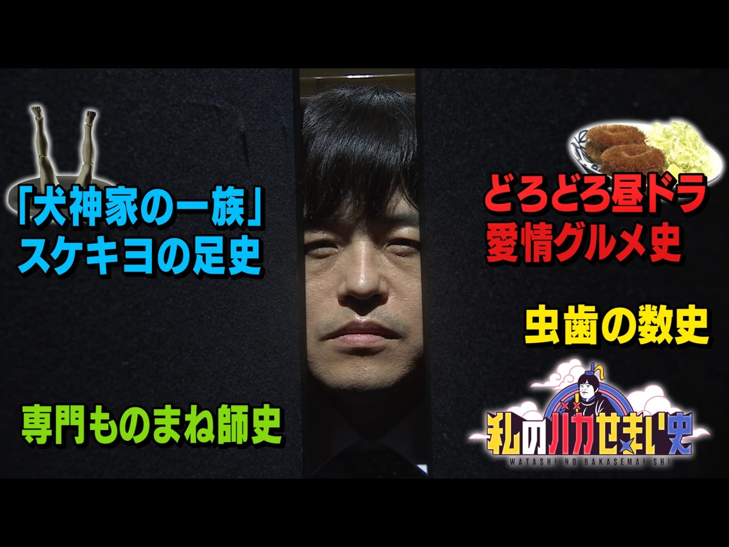 Amazon.co.jp: 私のバカせまい史を観る | Prime Video