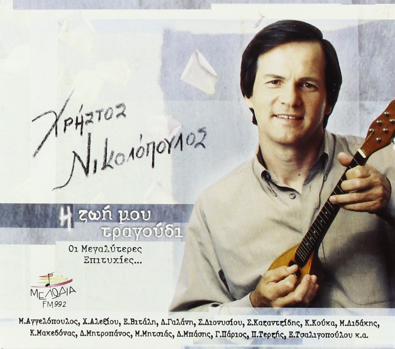 Zoi Mou Tragoudi : Christos Nikolopoulos: Amazon.fr: Musique