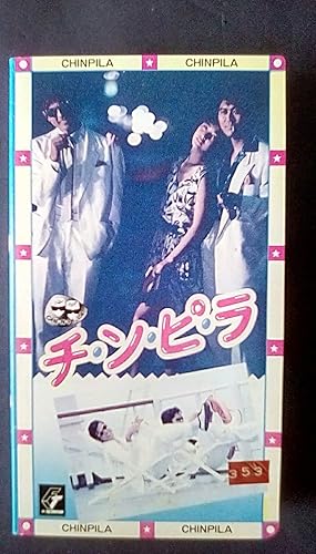 Amazon.co.jp： チ・ン・ピ・ラ [VHS]: ジョニー・大倉, 川地民夫, 石田えり, 高樹沙耶, 柴田恭兵, 川島透: ビデオ