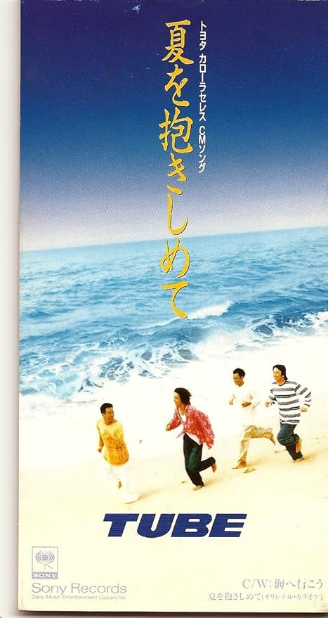 Amazon | 夏を抱きしめて | TUBE | J-POP | ミュージック