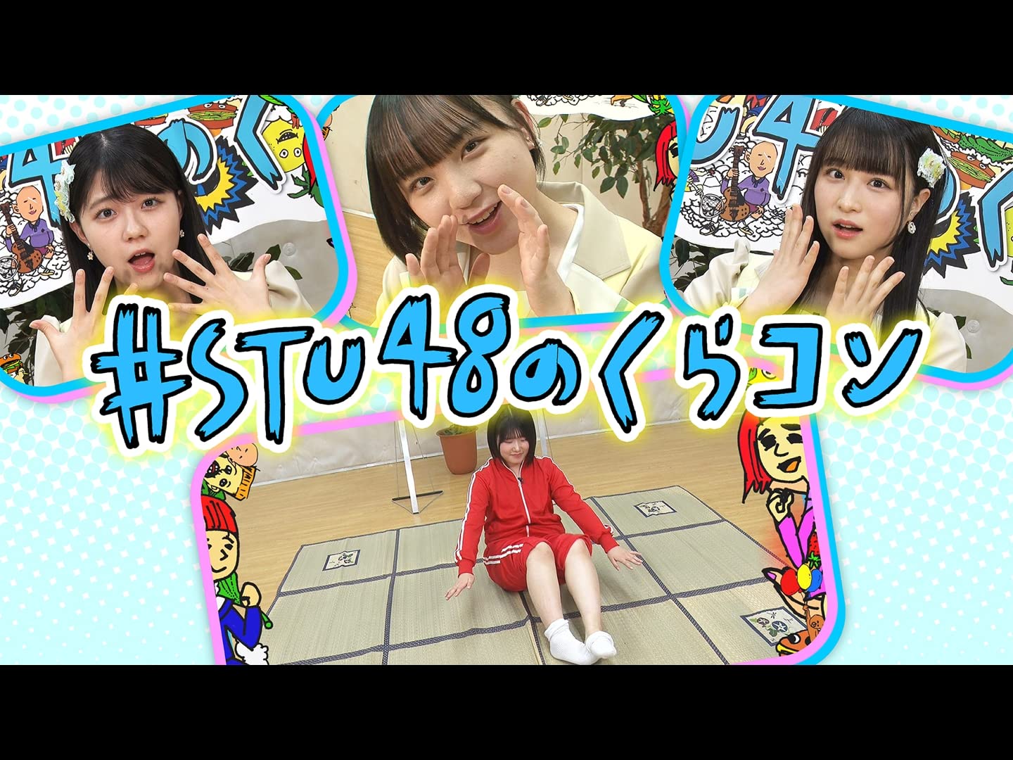 Amazon.co.jp: #STU48のくらコンを観る | Prime Video