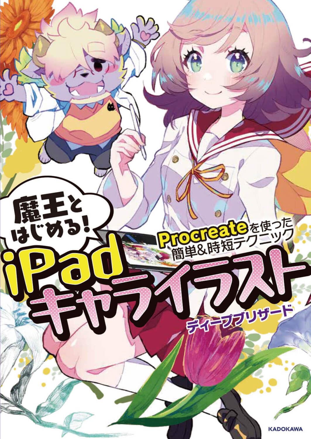 Mua 魔王とはじめる!iPadキャライラスト Procreateを使った簡単&時短テクニック (KITORA) trên Amazon ...