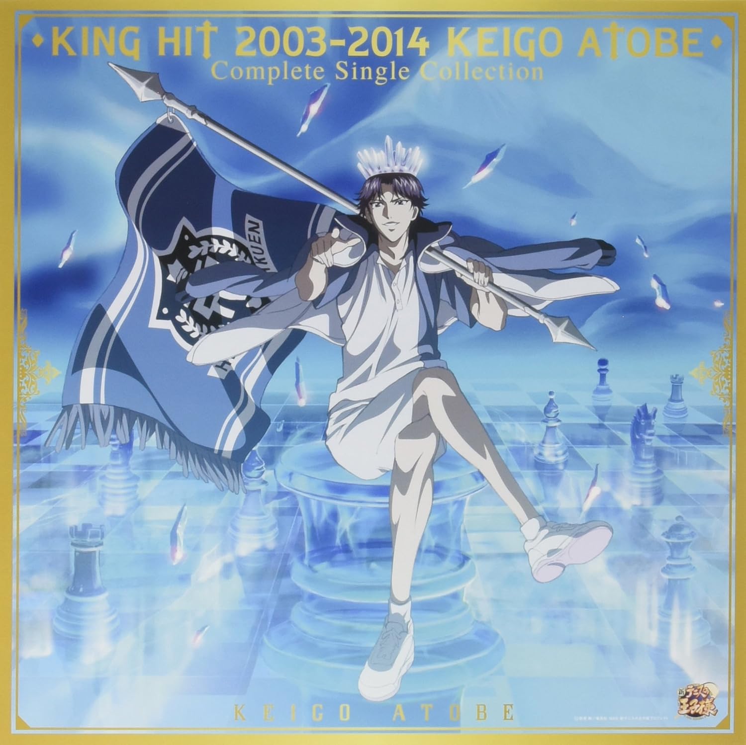 KING HIT 2003-2014 KEIGO ATOBE Complete Single Collection(限定盤 ...