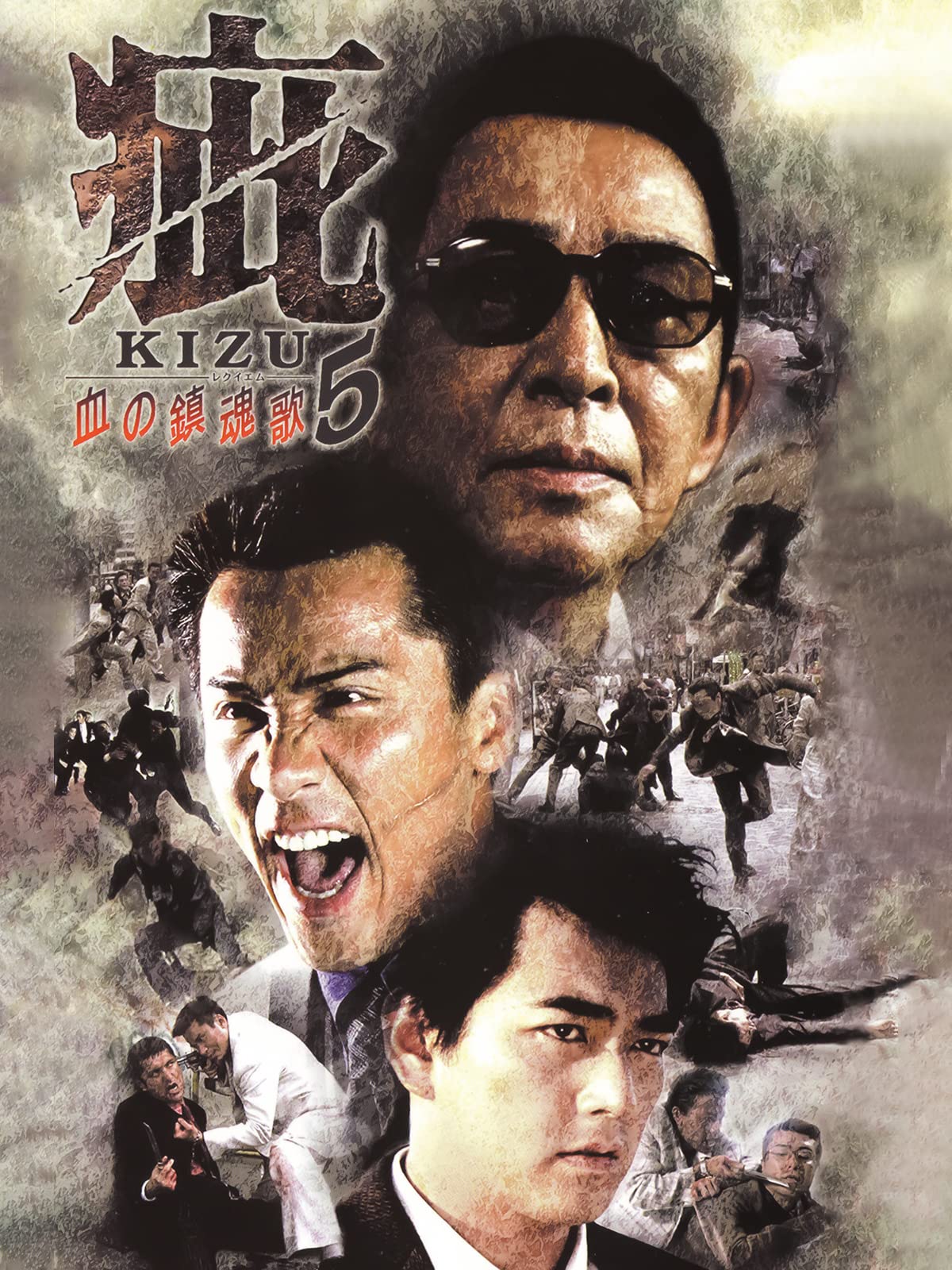 Amazon.co.jp: 疵 血の鎮魂歌 : 木村一八, 加勢大周, 片岡礼子, 岸本祐二, 片桐竜次, 小林勝彦, 安藤昇, 掛札昌裕, 田部俊行, 南木顕生, 梶間俊一: Prime Video