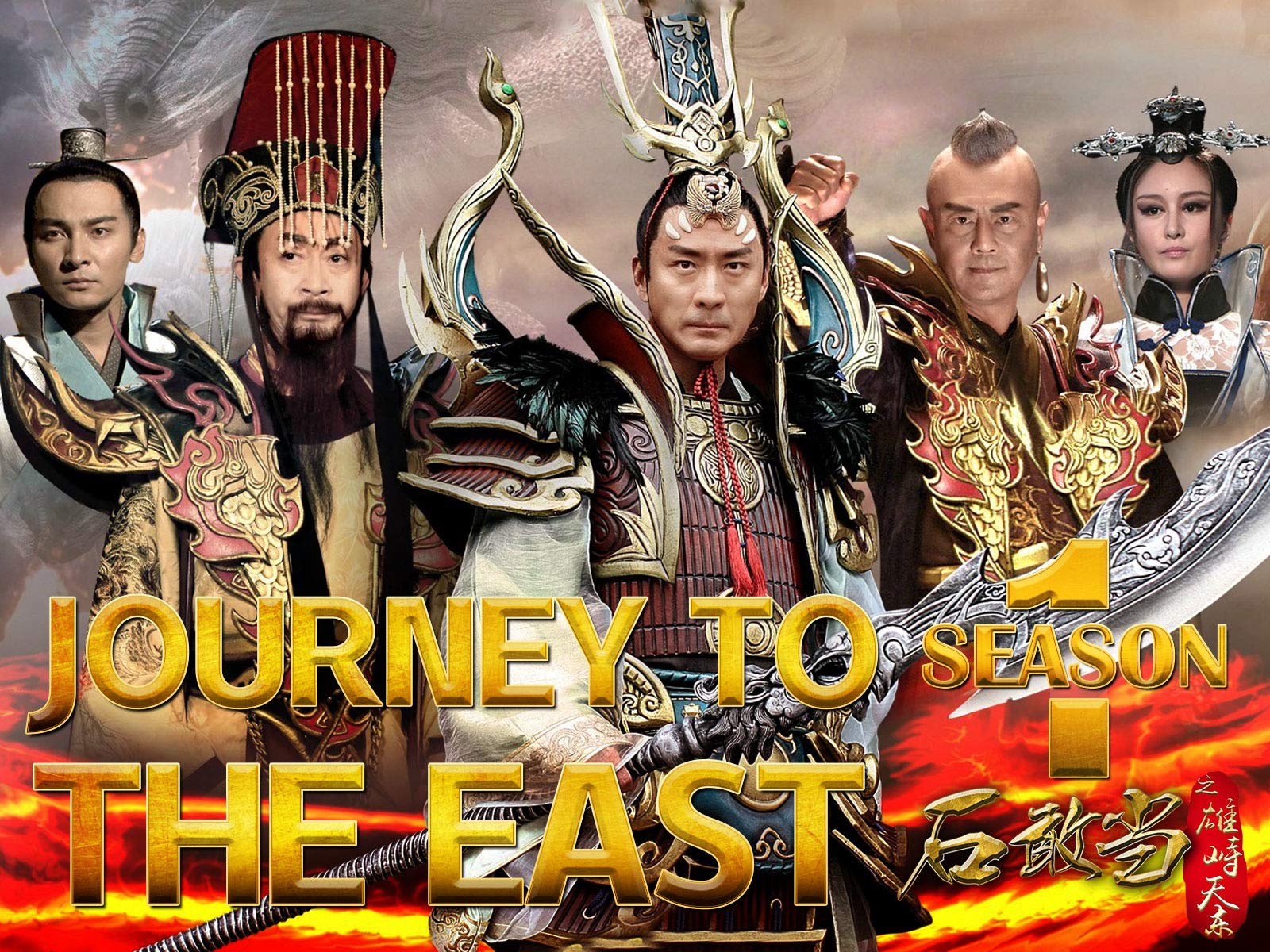 Watch Journey to the East Season 1 | Prime Video