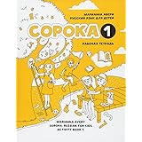 Soroka 2. Russian for Kids. Activity Book. (Russian Edition): Avery ...
