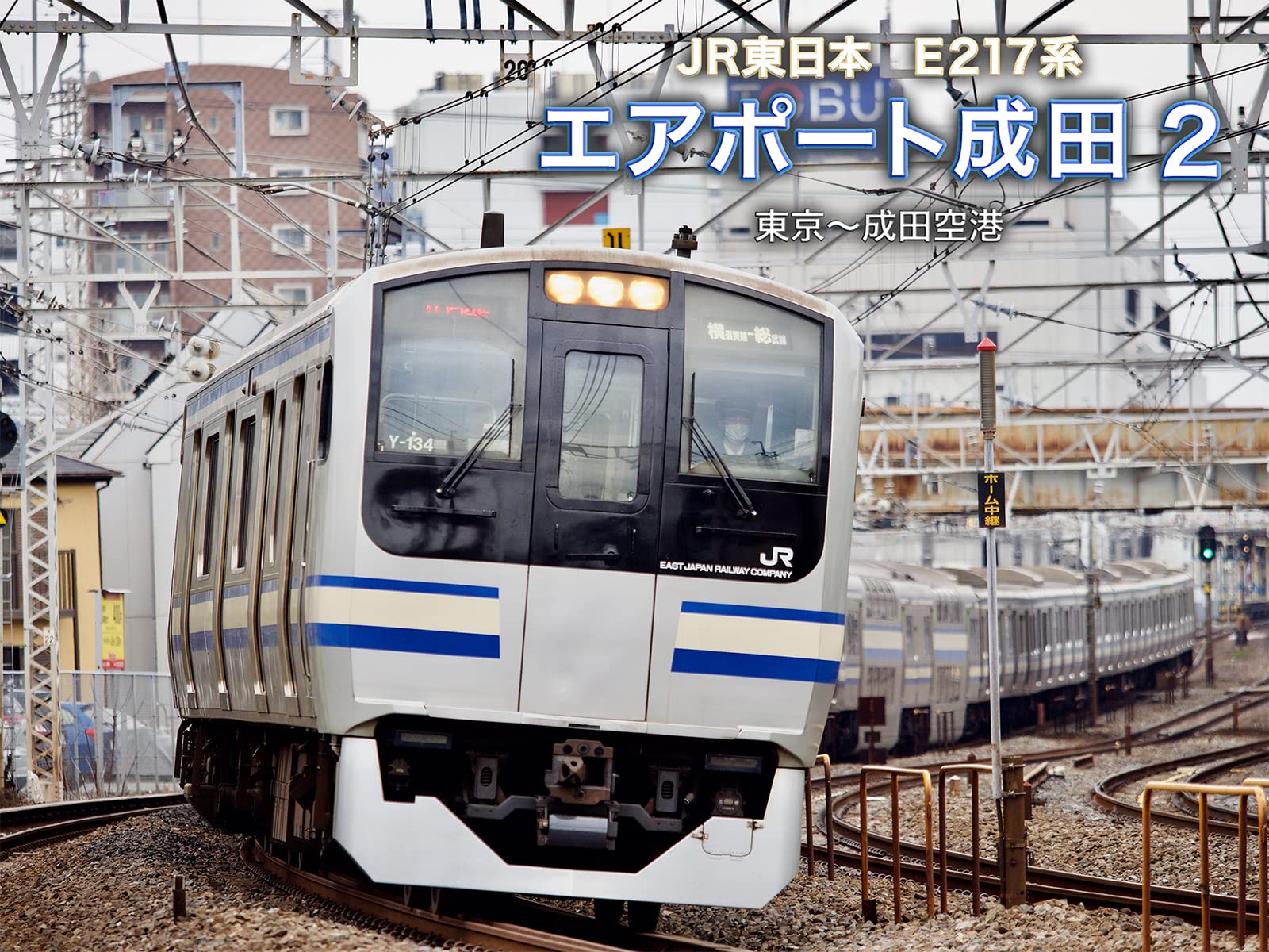 Amazon.co.jp: E217系エアポート成田 2(東京～成田空港)を観る | Prime Video