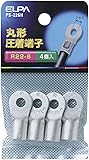 Amazon | ELPA 丸型圧着端子 R22-10 PS-2210 | 圧着端子 | 産業・研究開発用品 通販