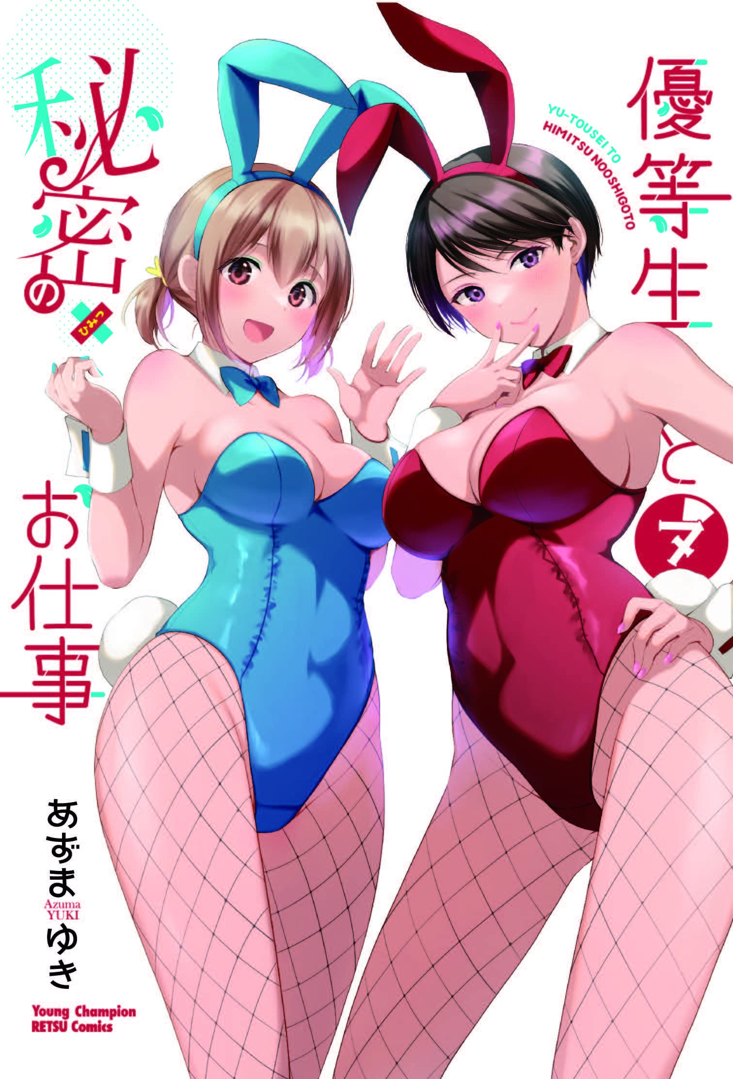 【情報】《優等生的祕密工作》漫畫第七集封面公開，預計 9/20 發售！(日版 @cos-chu 扮演中毒！ 哈啦板 - 巴哈姆特