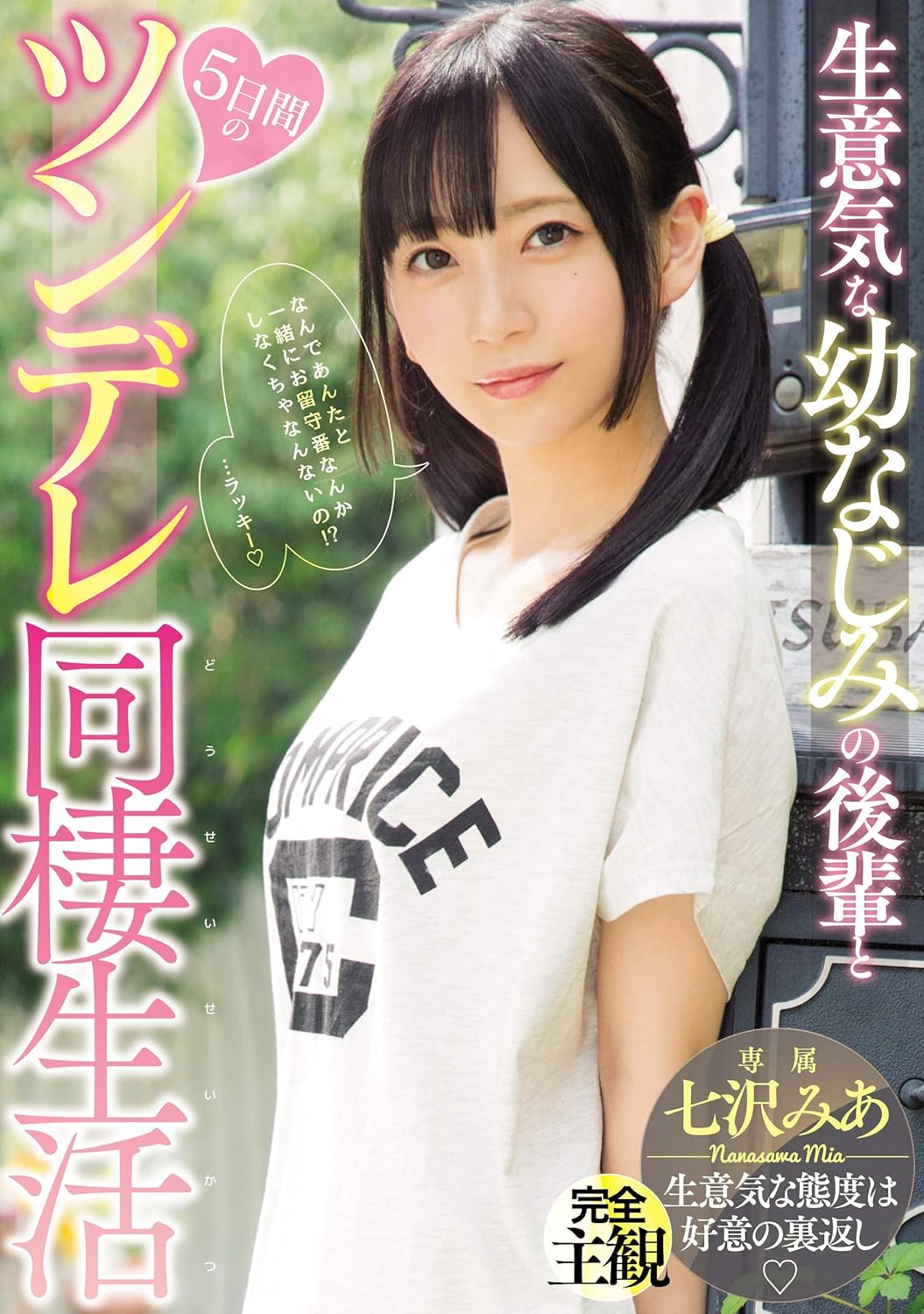 七沢みあ 大崎広浩治 生意気な幼なじみの後輩と5日間のツンデレ同棲生活 七沢みあ 生写真3枚セット 数量限定 Moodyz [dvd