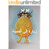 Amazon.com: Bosley Sees the World: A Dual Language Book in Arabic and ...