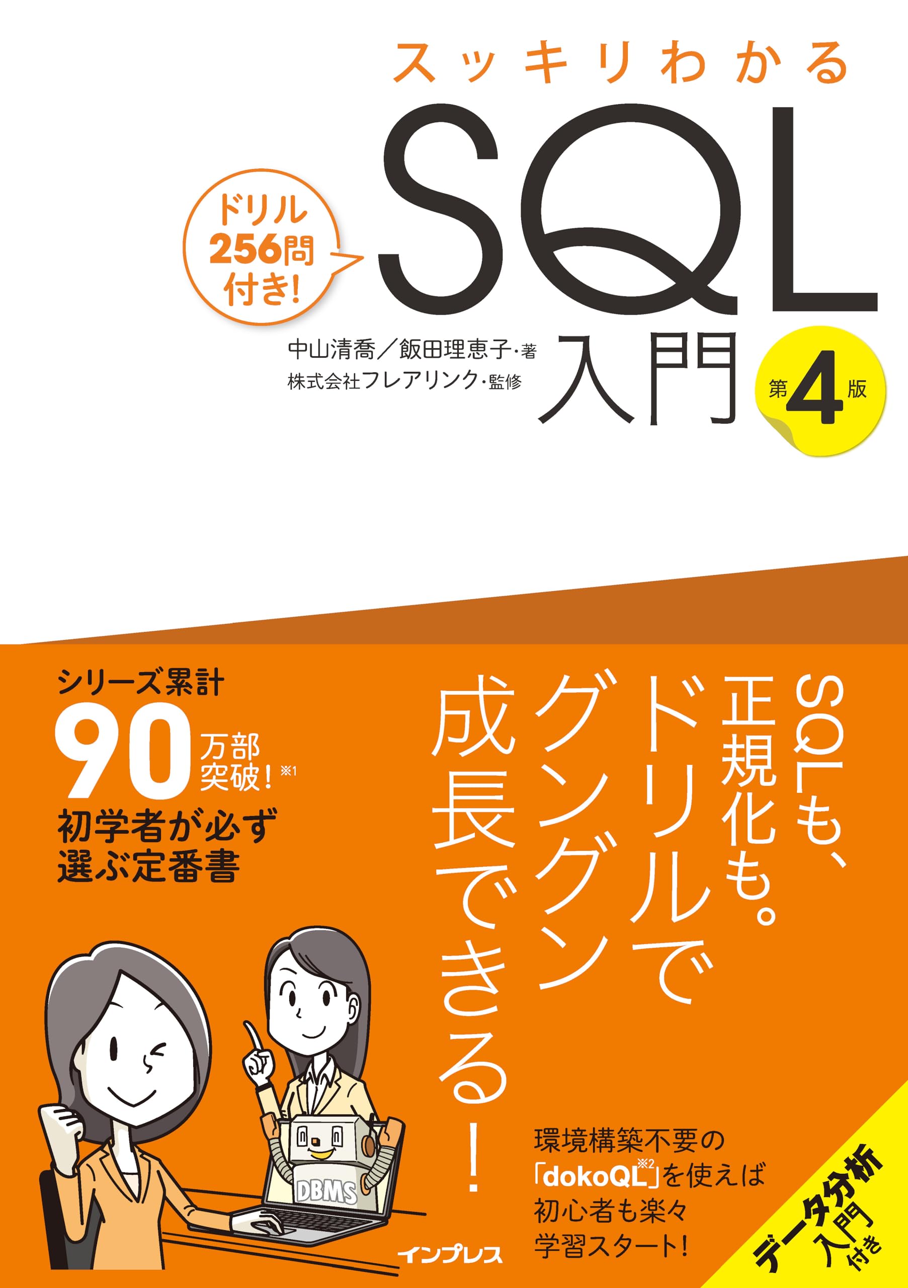 Mua スッキリわかるSQL入門 第4版 ドリル256問付き！ (スッキリわかる入門シリーズ) スッキリわかるSQL入門 第4版 ドリル256問付き！ (スッキリわかる入門シリーズ ...