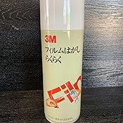 Amazon | 3M フィルムはがしらくらく スプレー 420ml FILM | 接着剤 | 産業・研究開発用品 通販
