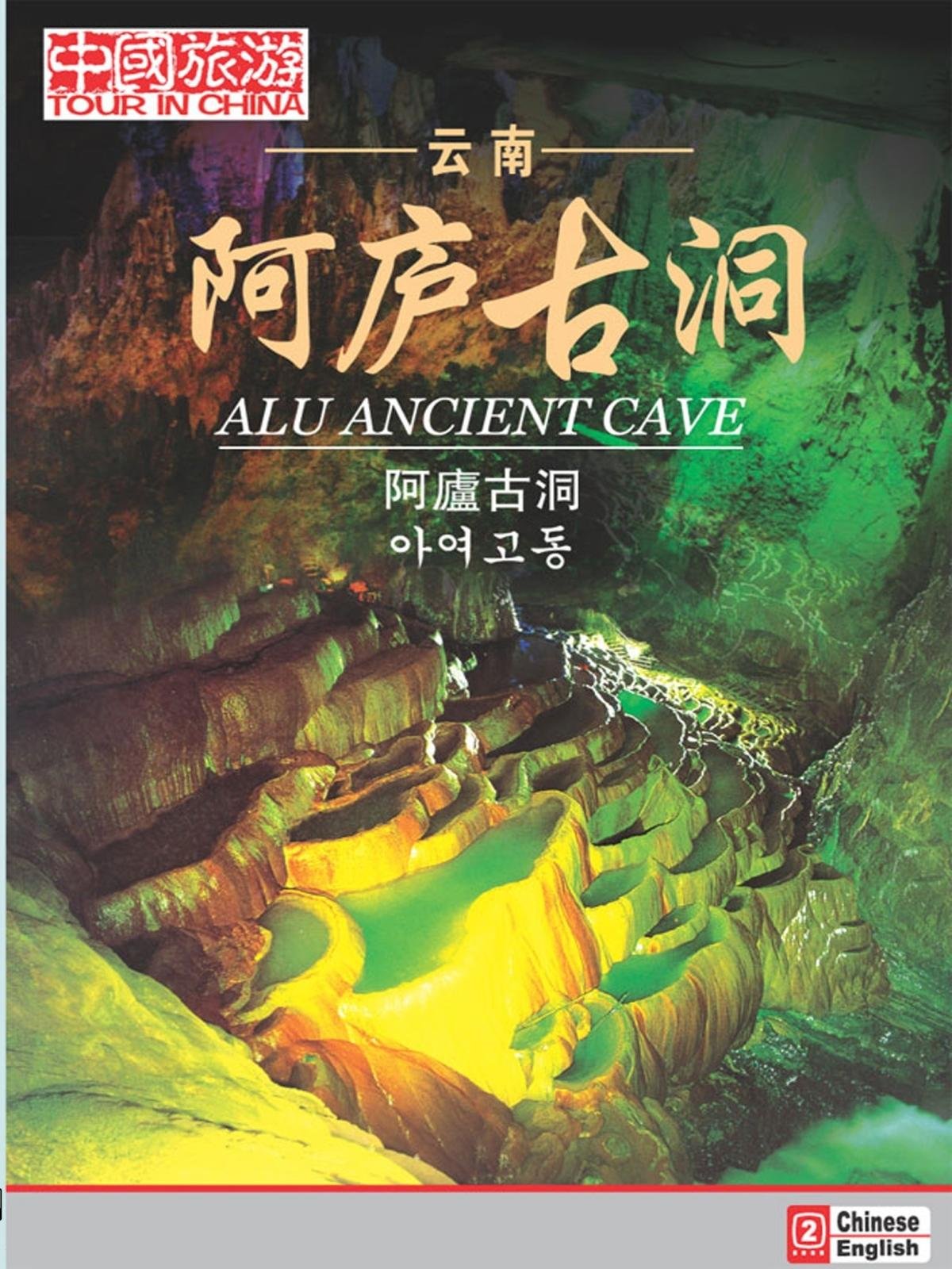 Watch Tour in China-Alu Ancient Cave (English Subtitled) | Prime Video