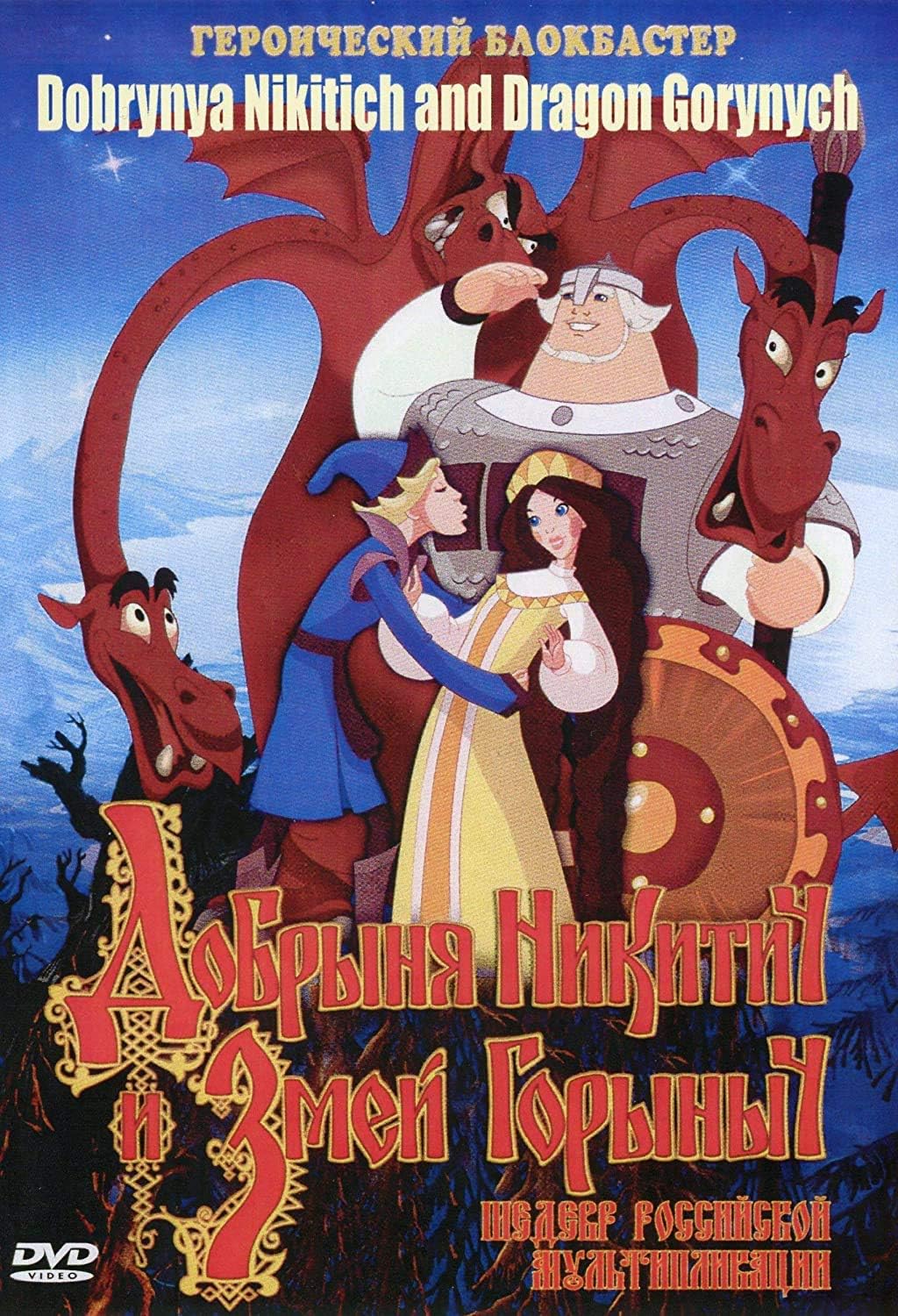 Dobrinya and the Dragon / Dobrynya Nikitich and Dragon Gorynych ...