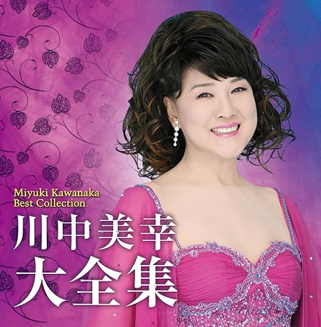 Miyuki Kawanaka - Miyuki Kawanaka Daizenshu (2CDS) [Japan CD] TECE-3197: Miyuki Kawanaka: Amazon ...