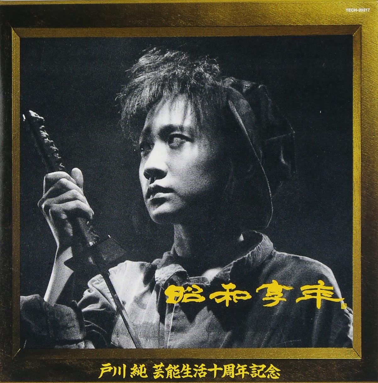 Jun Togawa - Shouwa Kyounen [Japan CD] TECH-20317 by JUN TOGAWA: Amazon ...