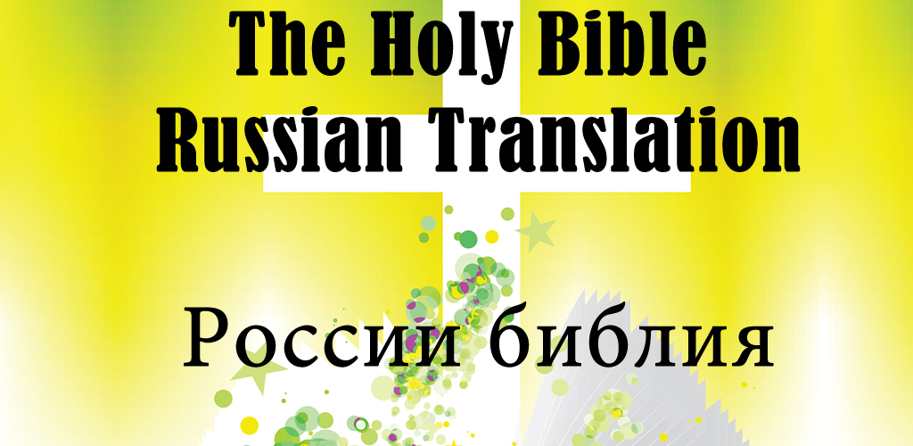 Amazon.com: Russian Bible Translation: Appstore for Android