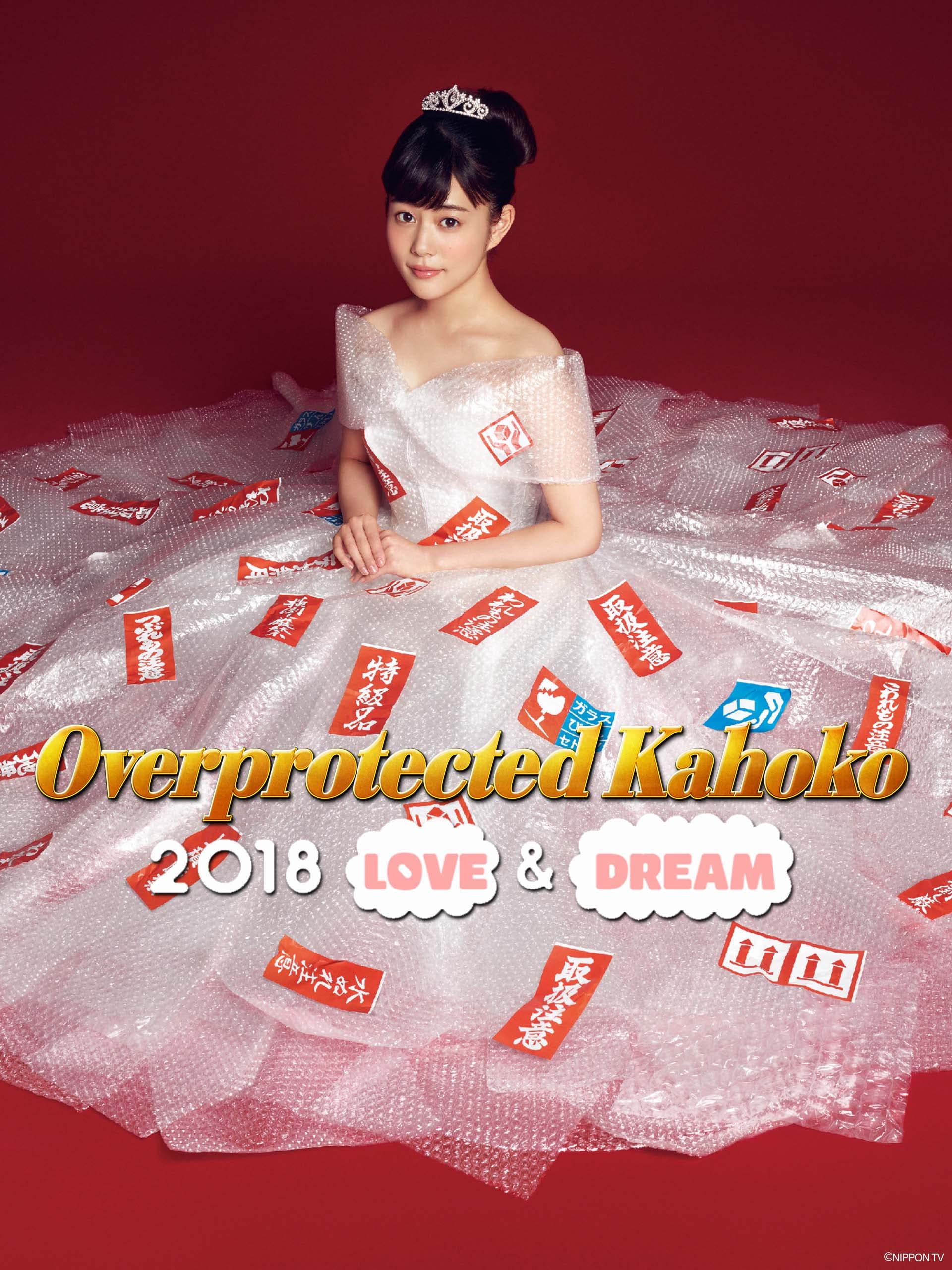 Watch Overprotected Kahoko -2018 Love & Peace- | Prime Video