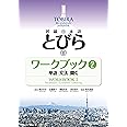 Amazon.com: Tobira II: Beginning Japanese Workbook 2 (Vocabulary ...