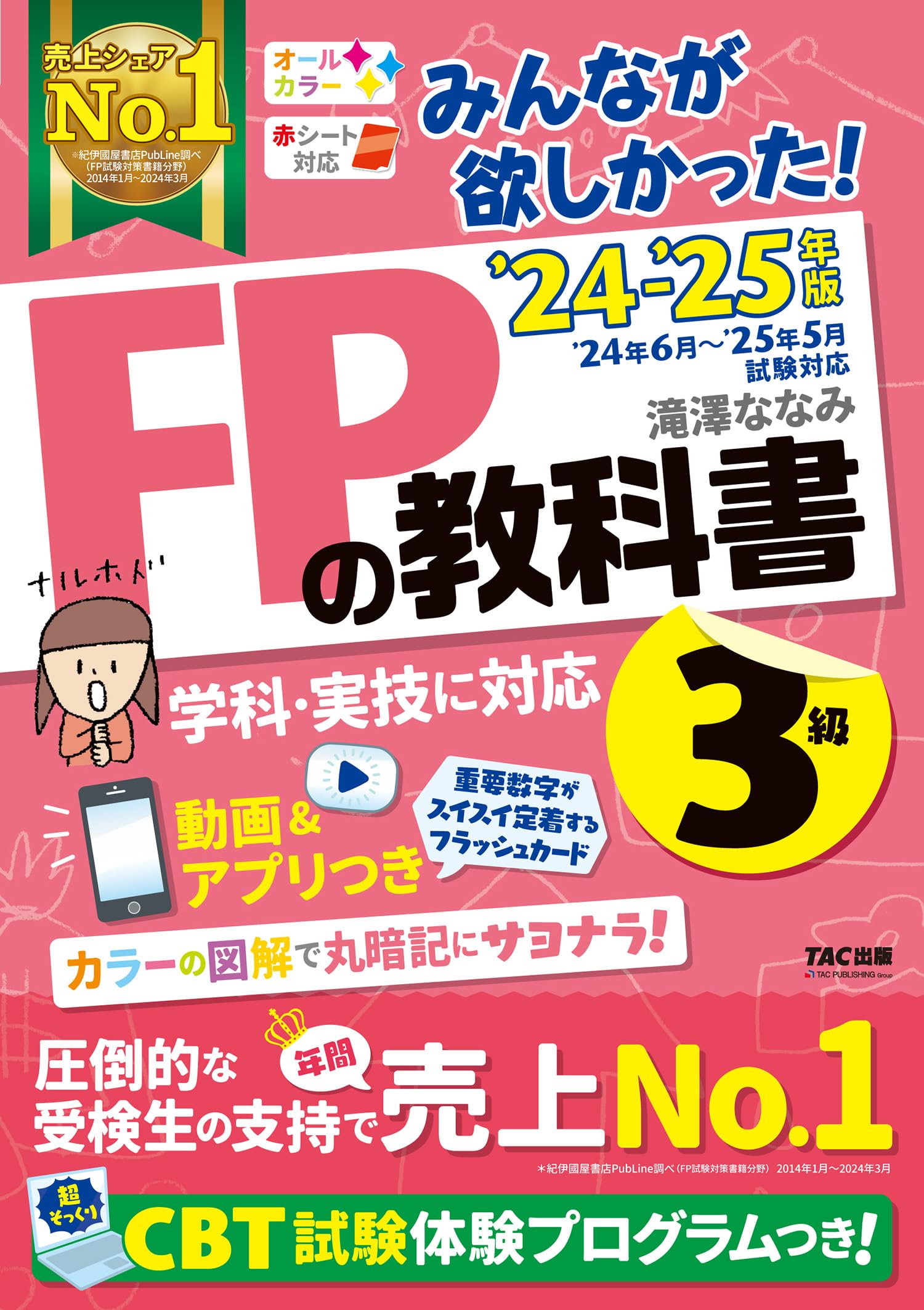 Mua みんなが欲しかった! FPの教科書 3級 2024-2025年 [FP技能士 CBT試験体験プログラム](TAC出版) (みんなが欲しかった! シリーズ) trên Amazon ...