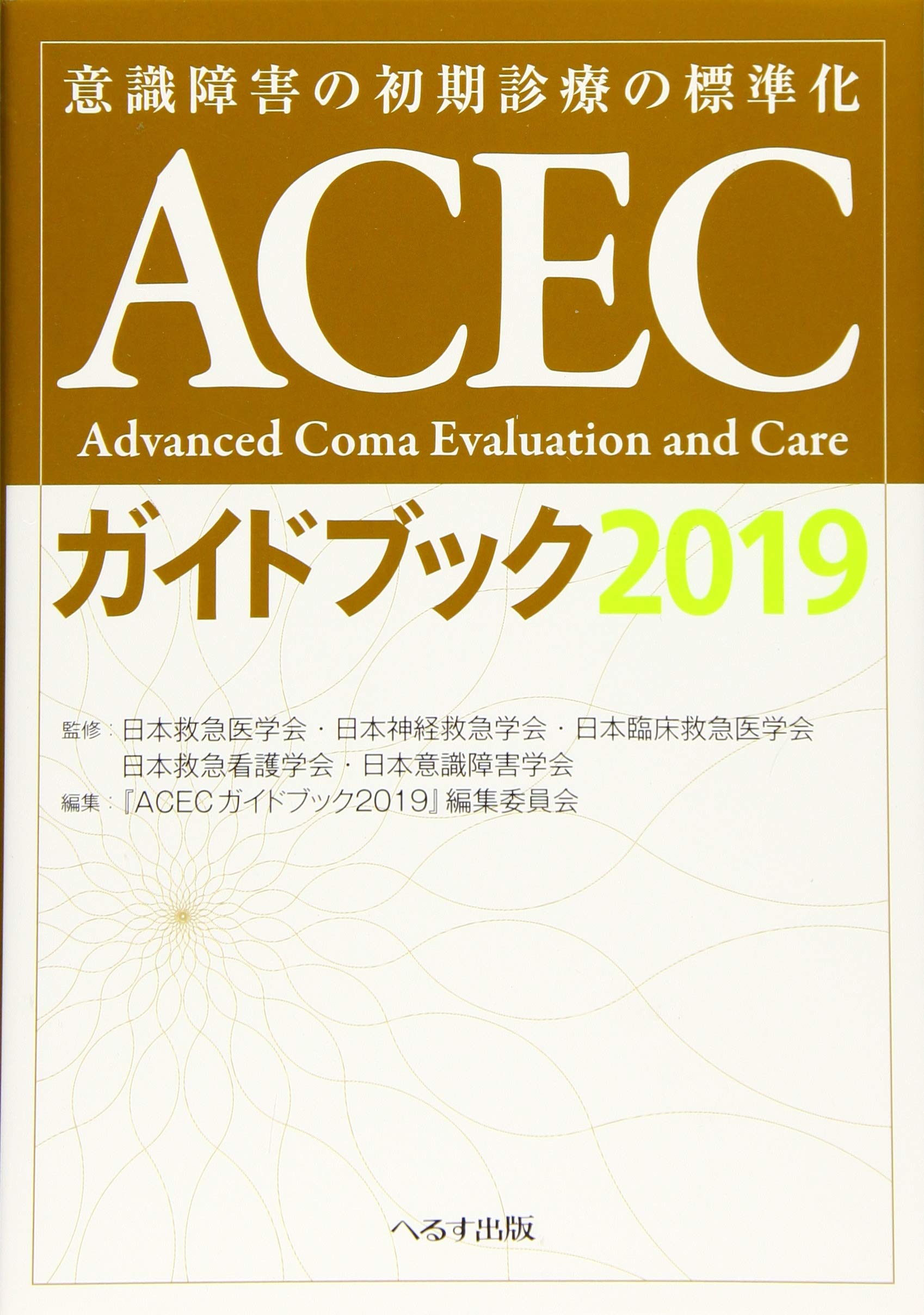 超格安価格 PSLS 救急隊員による脳卒中の観察 処置の標準化 ecousarecycling.com