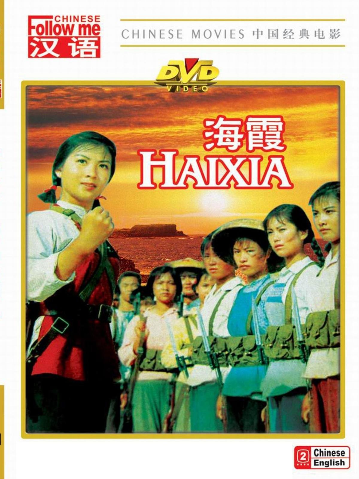Amazon.com: HaiXia(English Subtitled) : Wu Haiyan, Cai Ming, Zhao Lian ...