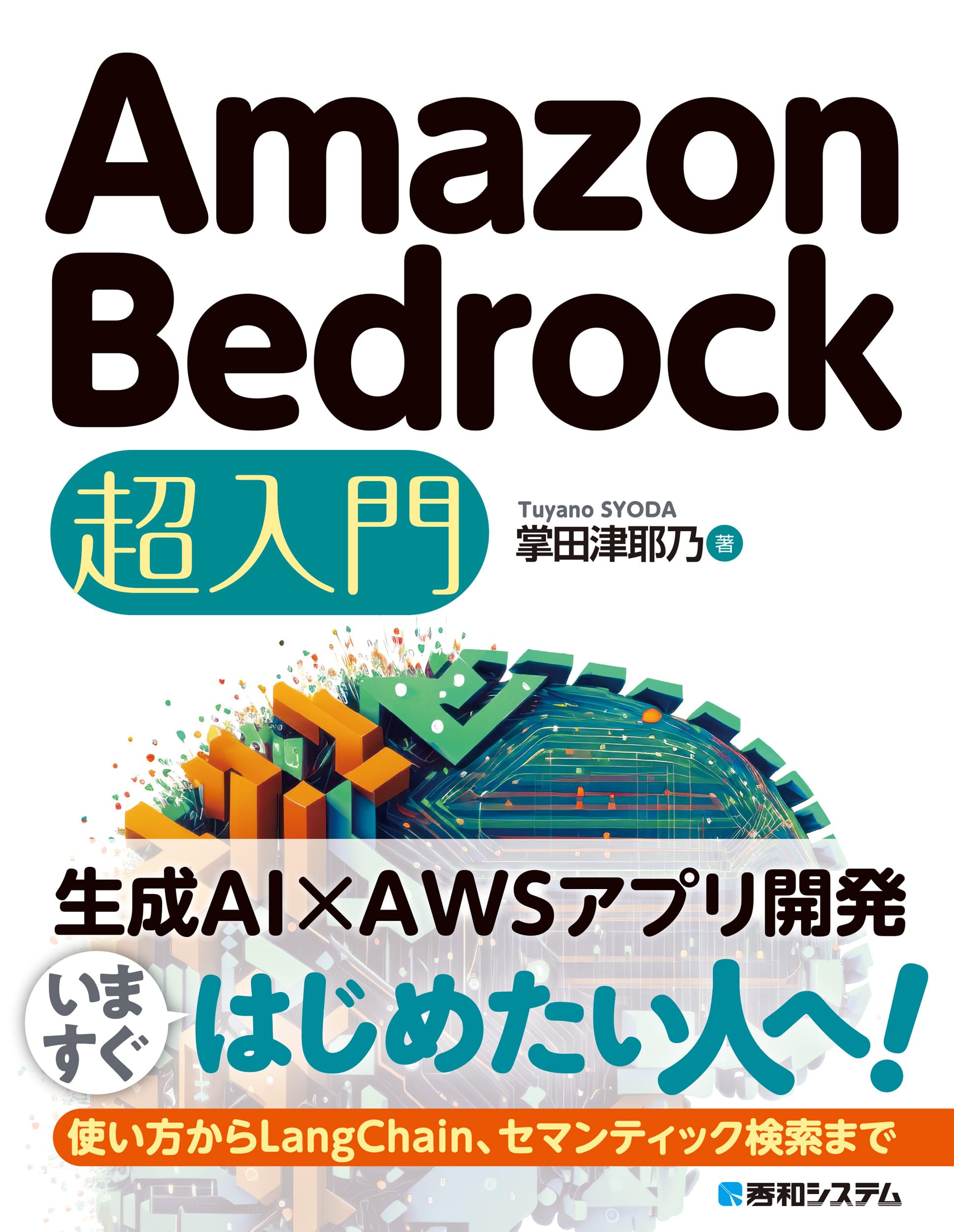 Mua Amazon Bedrock 超入門 Amazon Bedrock 超入門 Tankobon Softcover Kindle ...