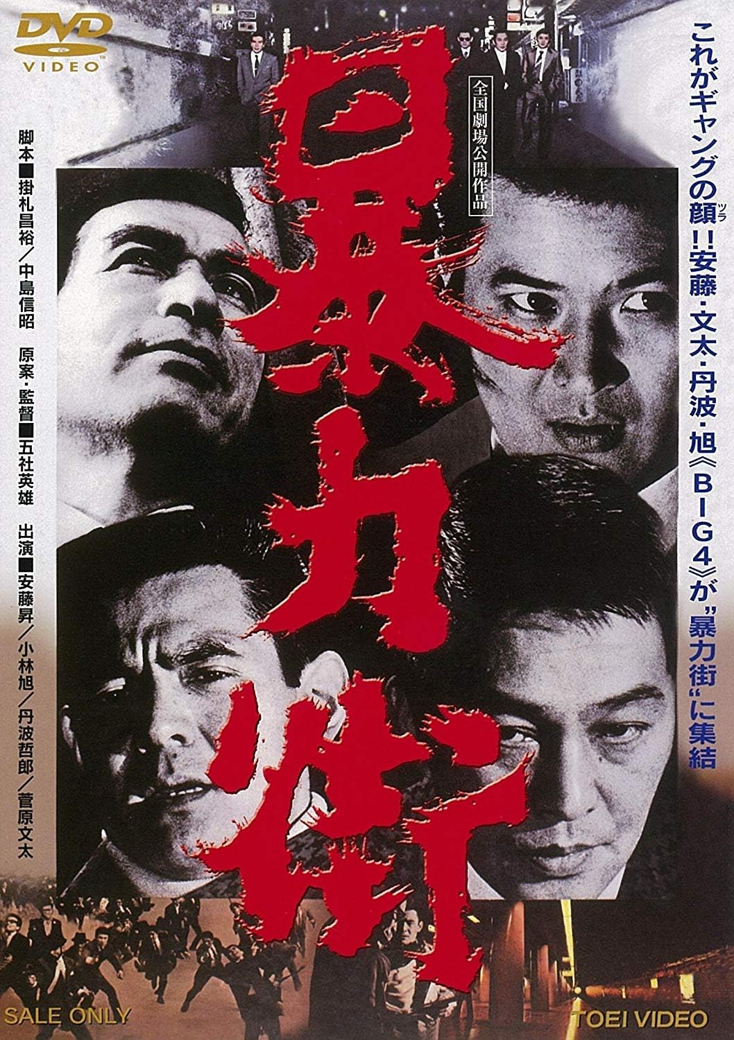 Amazon 暴力街 Dvd 映画