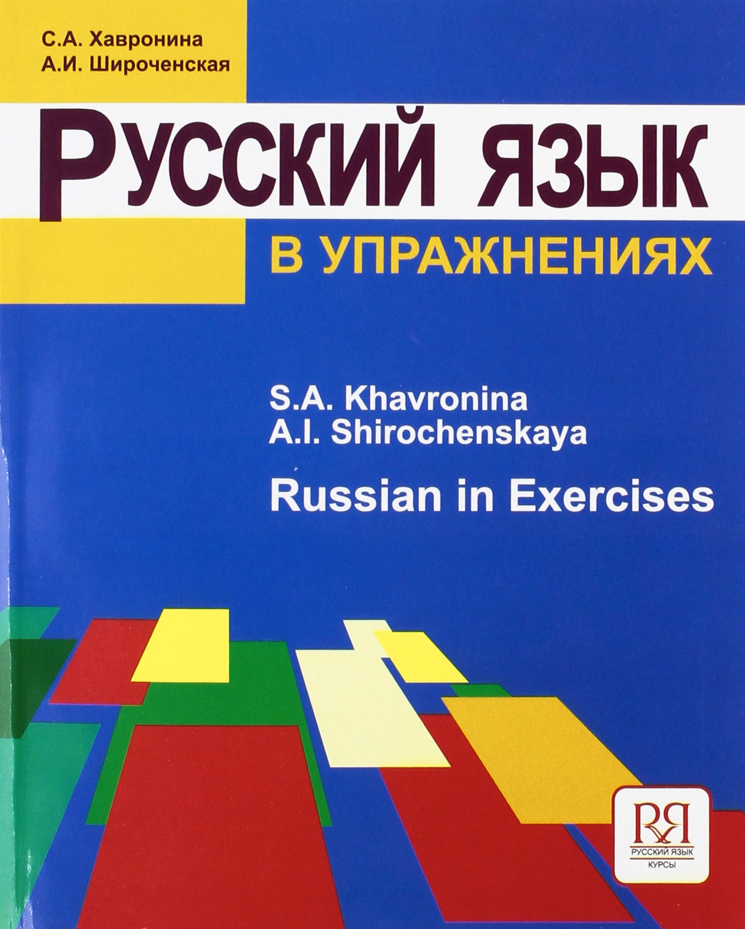 KHAVRONINA RUSSIAN IN EXERCISES PDF KHAVRONINA RUSSIAN IN EXERCISES PDF