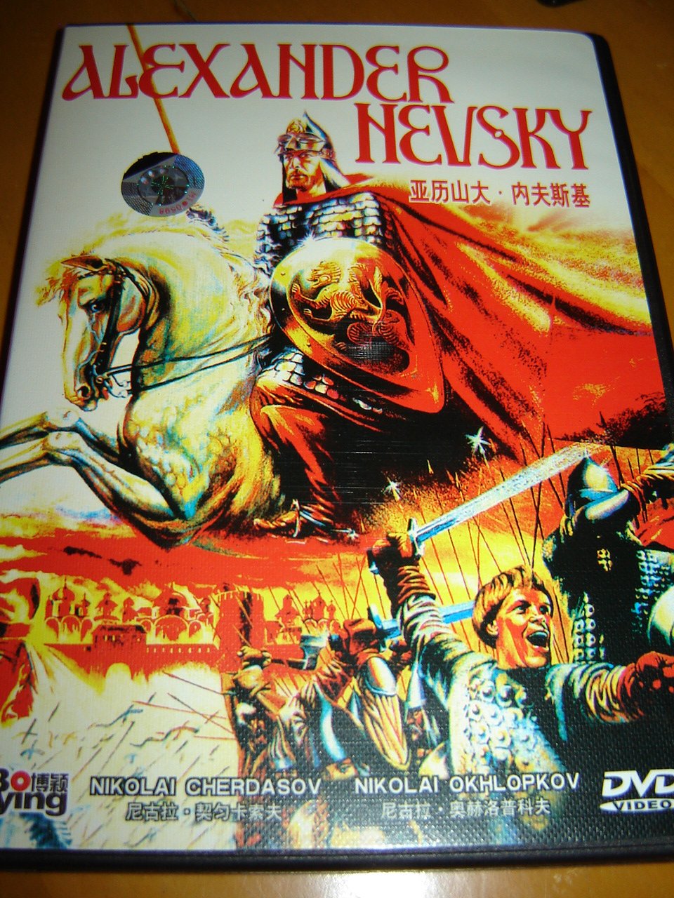 Amazon.com: Alexander Nevsky: Nikolai Cherkasov, Nikolai Okhlopkov ...