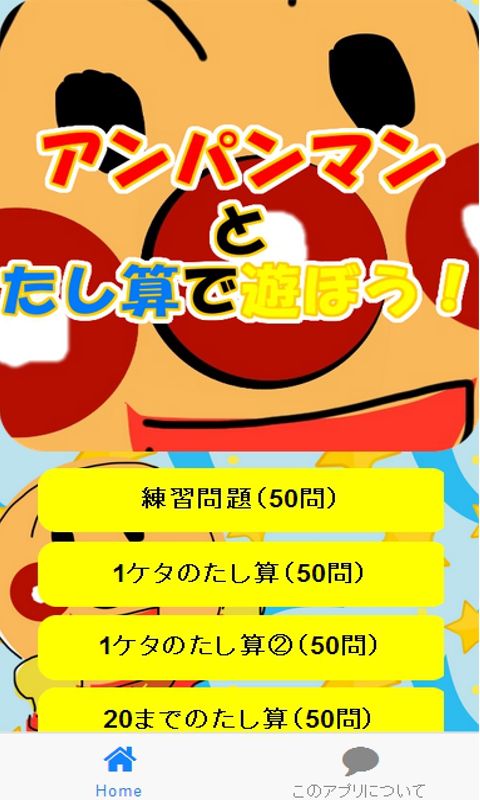 アンパンマンとたし算で遊ぼう！:Amazon.co.jp:Appstore for Android