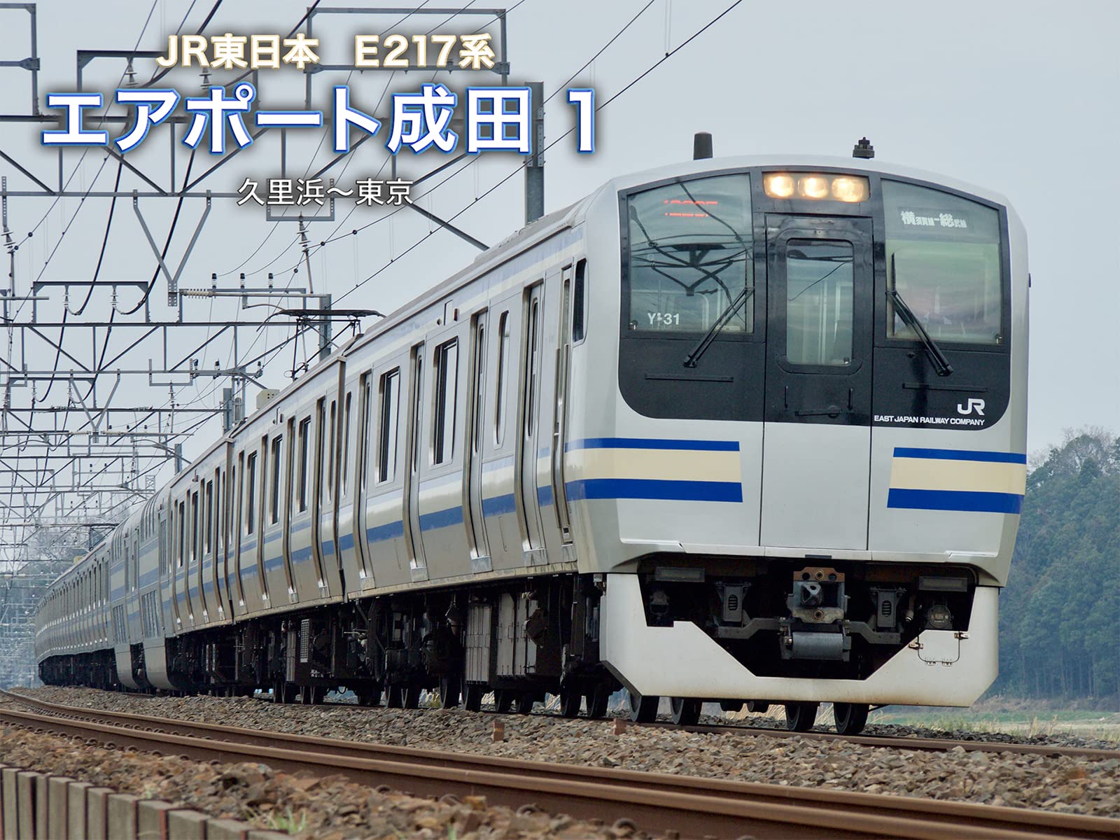 Amazon.co.jp: E217系エアポート成田 1(久里浜～東京)を観る | Prime Video