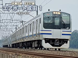 Amazon.co.jp: E217系エアポート成田 1(久里浜～東京)を観る | Prime Video