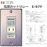 Amazon | E-98P TOA 電源カットリレー | 楽器・音響機器 | 楽器