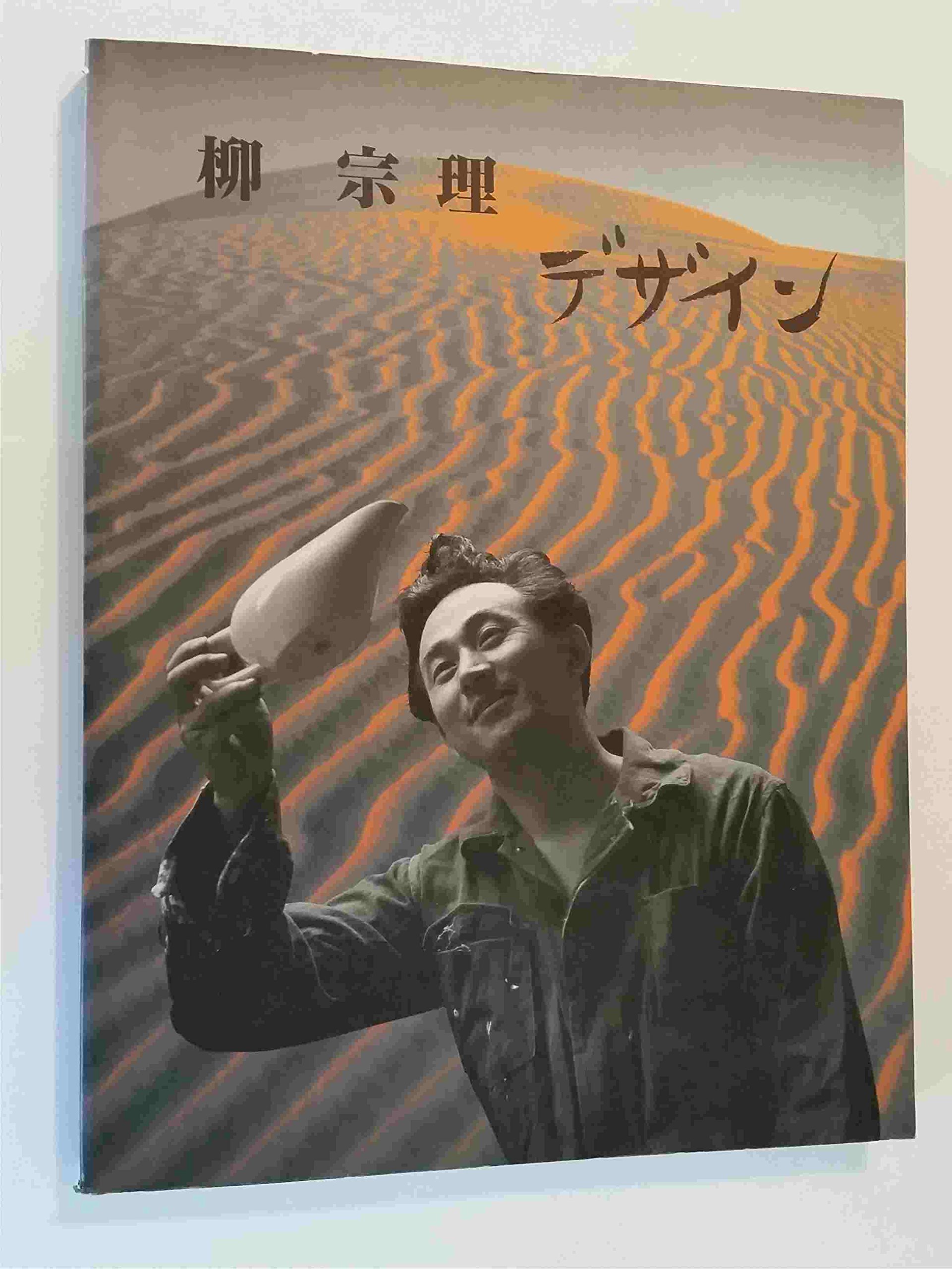 Yanagi Design Sori Yanagi and Yanagi Design Institute Art Photo Book ...