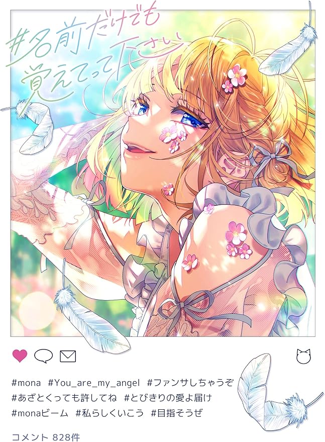 Amazon | #名前だけでも覚えてって下さい (初回生産限定盤) (特典なし) | mona(CV:夏川椎菜)feat ...