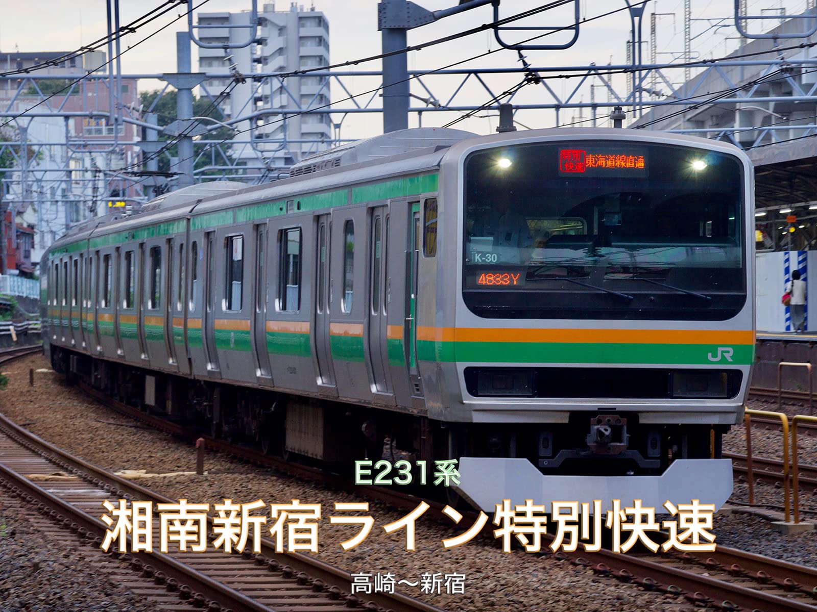 Amazon.co.jp: E231系湘南新宿ライン特別快速 Vol.1(高崎～新宿)を観る | Prime Video